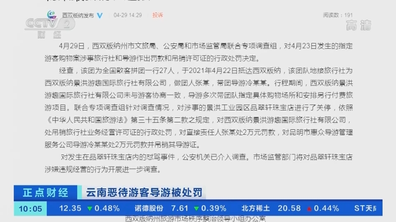 ...恶待游客导游被处罚 西双版纳:涉事旅行社被吊销许可证 导游被罚款