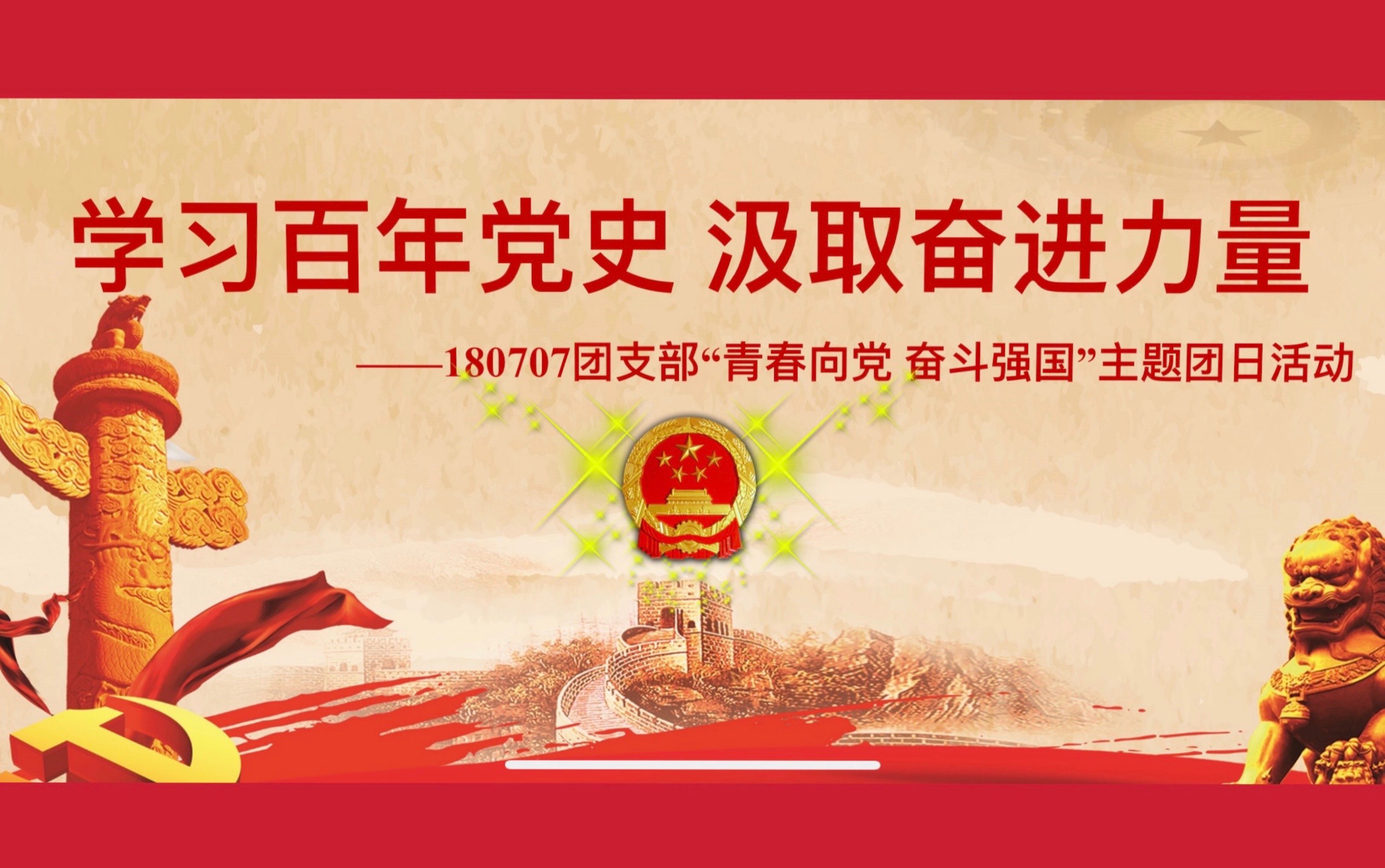 大学团日活动记录|学习百年党史 汲取奋进力量