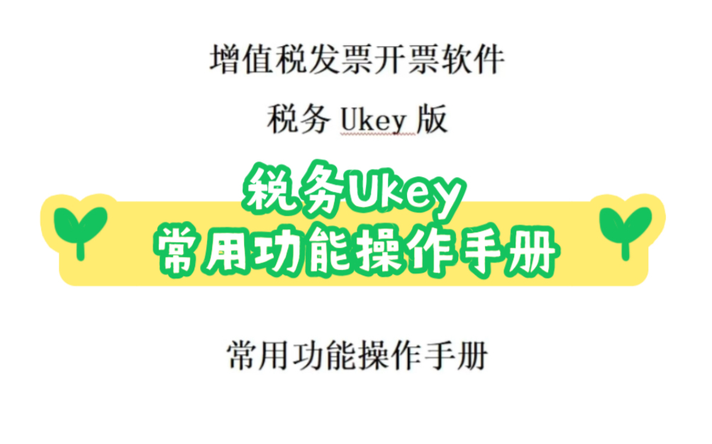 增值税Ukey 开票软件操作不熟练,咨询起来太麻烦,别担心,这里整理了套...