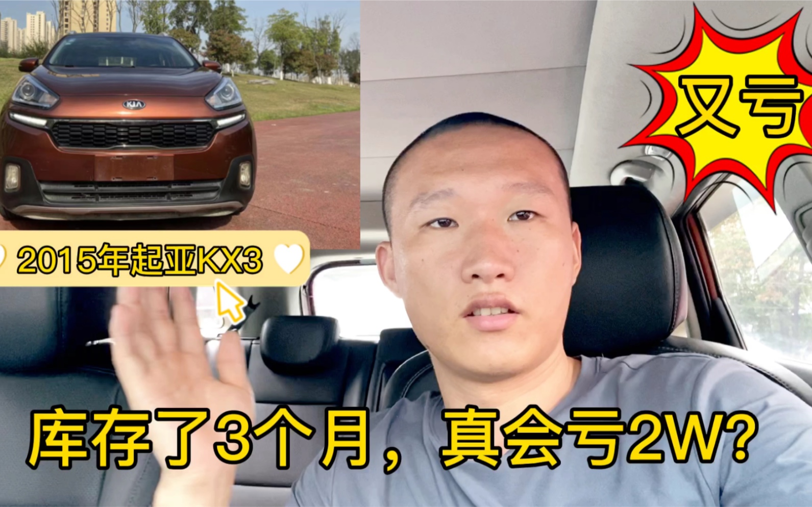 本想赚2w的二手车,库存3个月,真要亏本了?