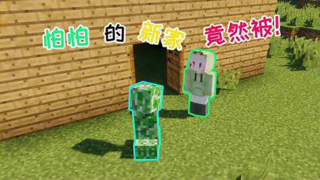 我的世界:怕怕的新房子