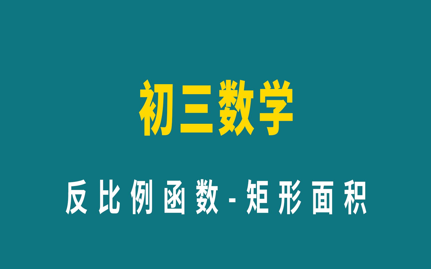 初三数学,反比例函数,秒解矩形面积