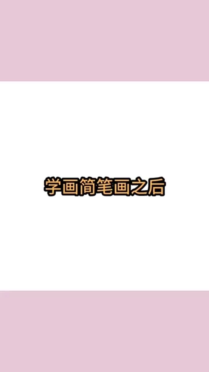 超简单的简笔画,画给你的那个 简笔画 七夕 今日七夕宜表白