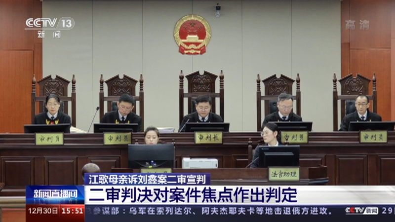 [新闻直播间]江歌母亲诉刘鑫案二审宣判 二审判决对案件焦点作出判定