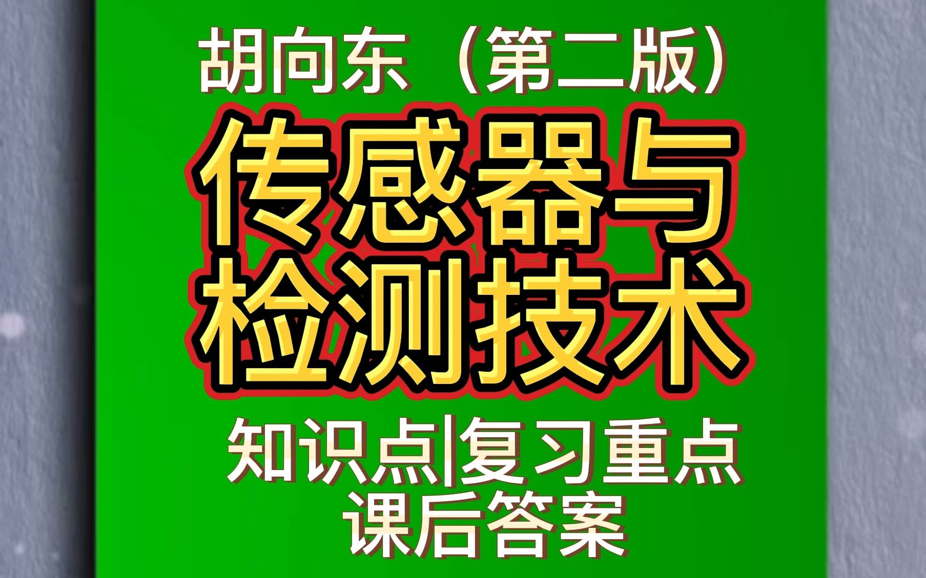胡向东(第二版)《传感器与检测技术》专业课知识点-复习重点-课后...