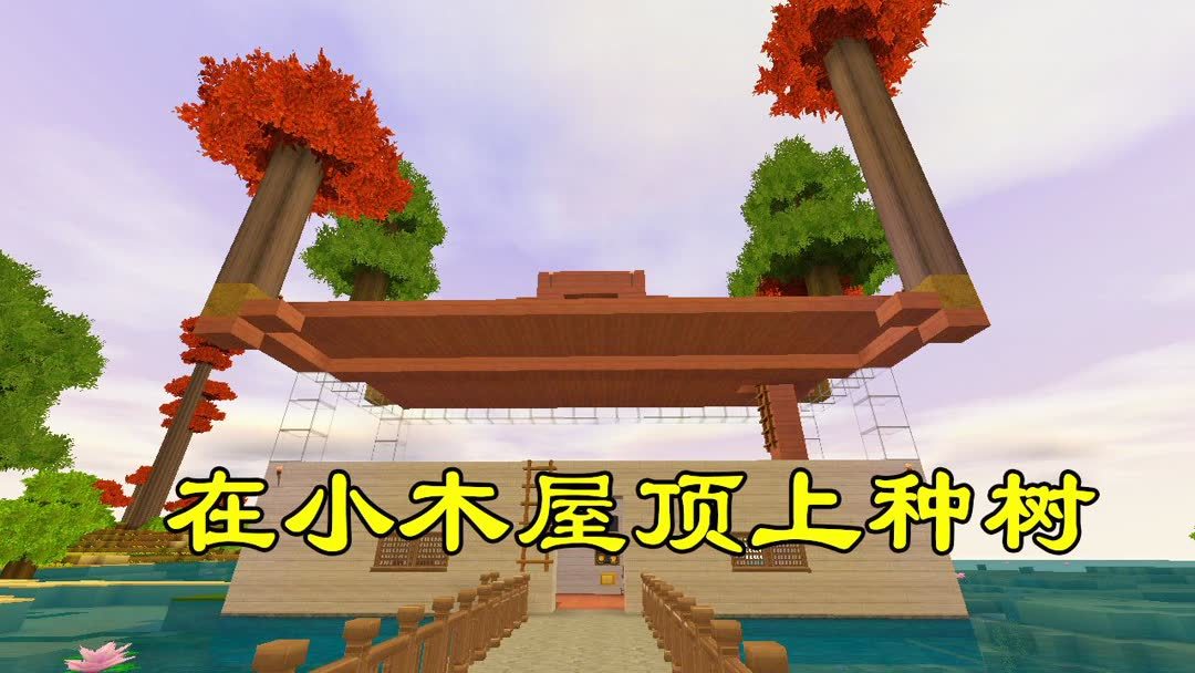 迷你世界生存记12:在小木屋顶种树,为小燕子建造新家