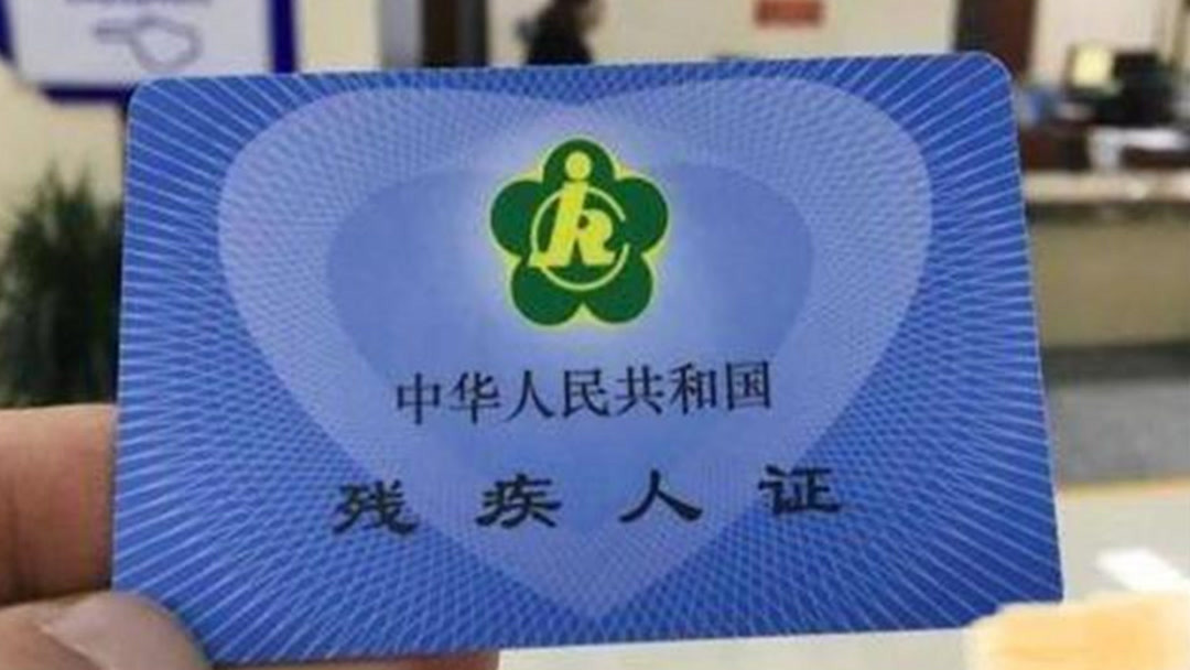 家里有人挂有残疾证吗?找出来,有这几种好处,大家都知道吗?