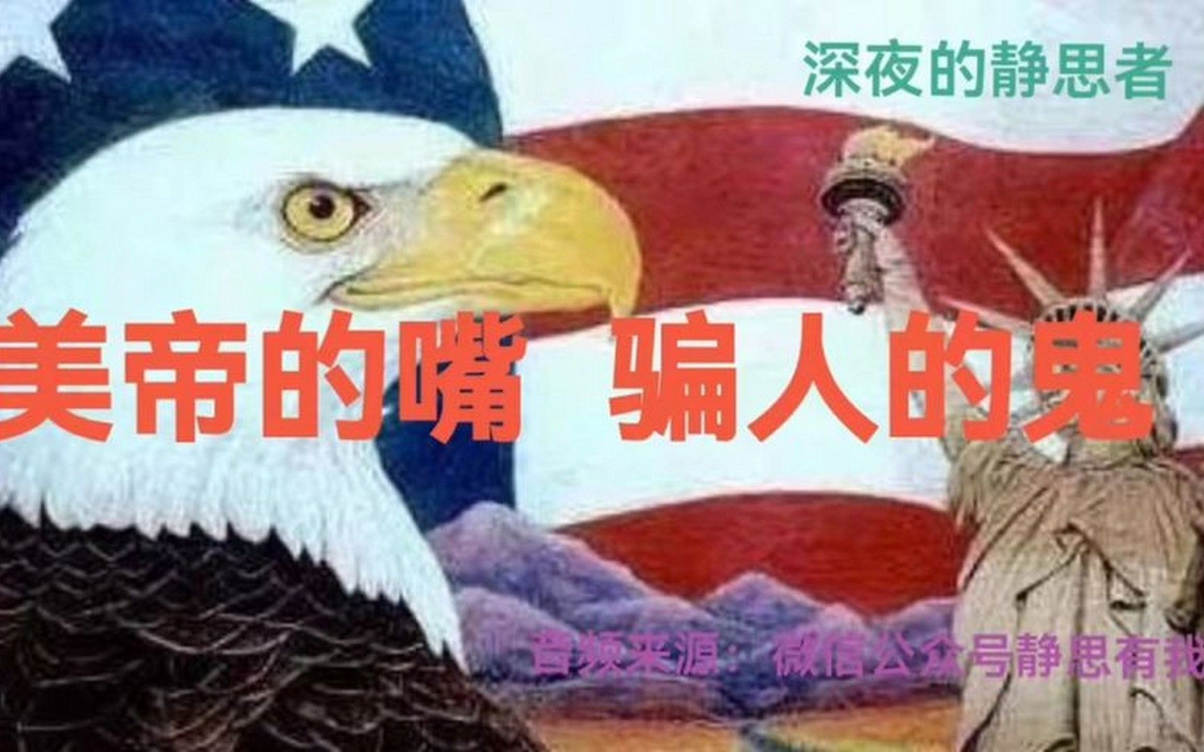 美帝的嘴 骗人的鬼(音频来源:微信公众号静思有我)
