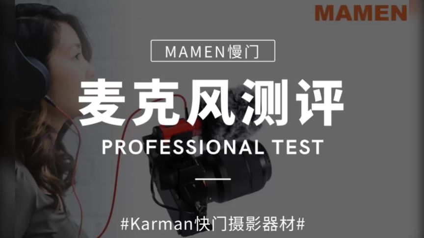 来自新浪博主的MAMEN慢门麦克风MIC-07 Pro简易测评