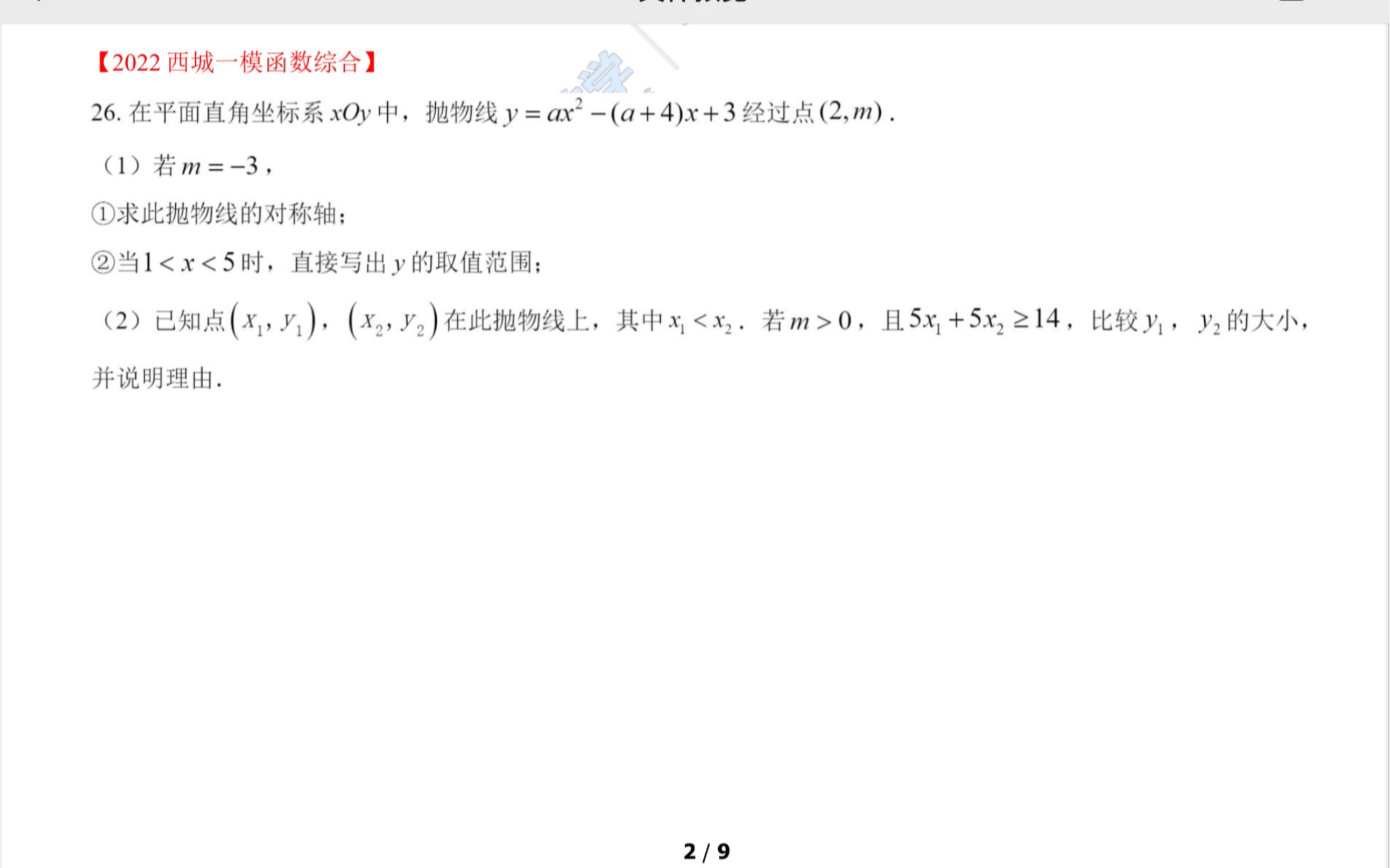 2022北京西城一模函数压轴(二次函数含参动态问题)