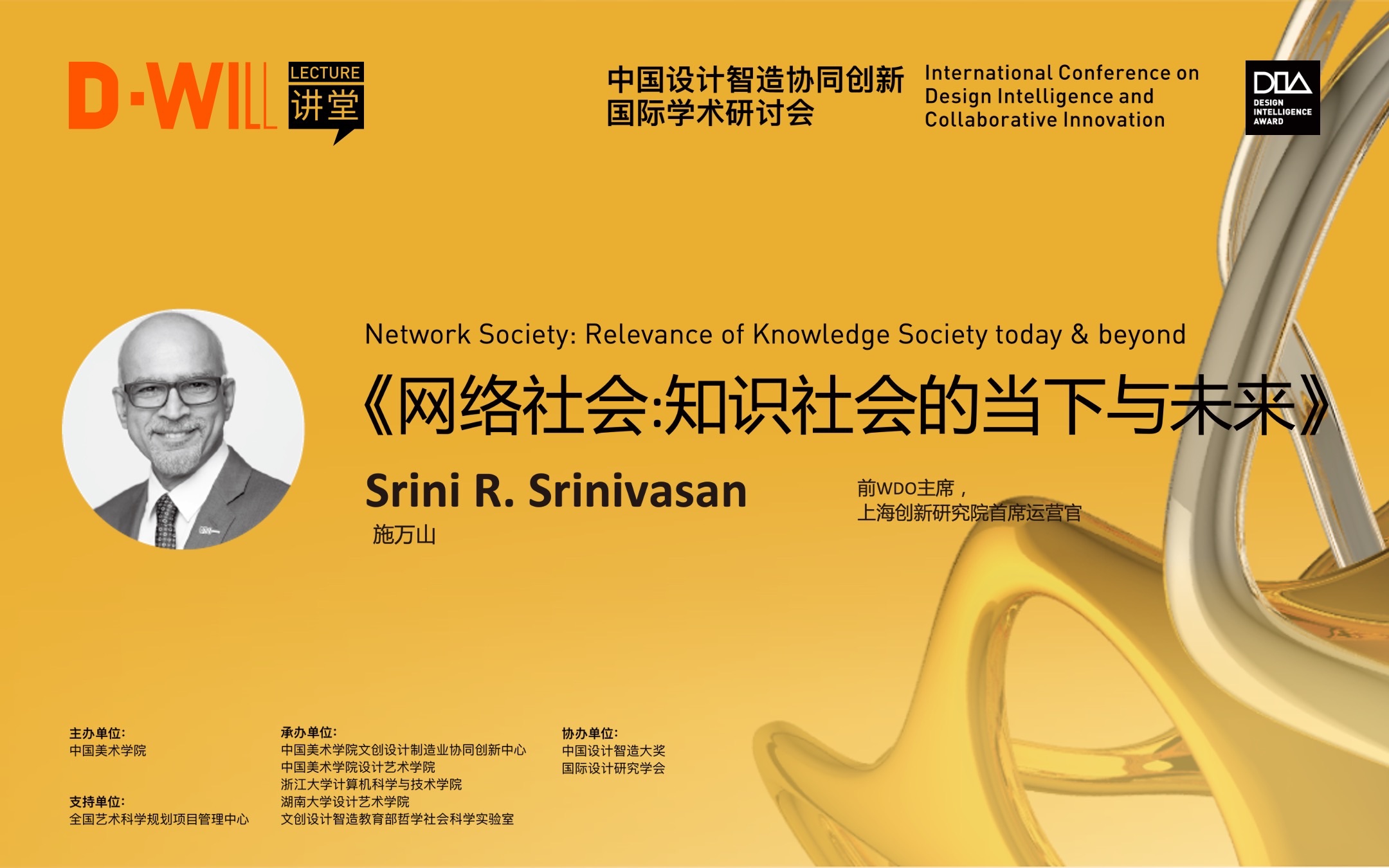 ...设计讲堂】80期|Srini R. Srinivasan:网络社会:知识社会的当下与未来