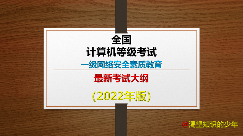 全国计算机等级考试一级网络安全素质教育最新考试大纲,2022年版
