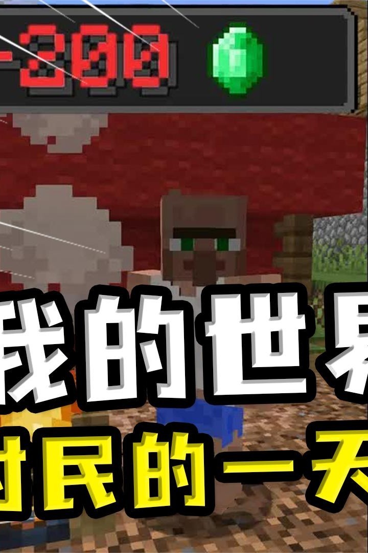 我的世界:关于MC村民的一天记录!竟发现Dream偷东西