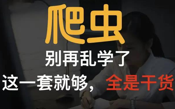 【学完可接单赚钱】Python 爬虫,9天零基础从入门到实战