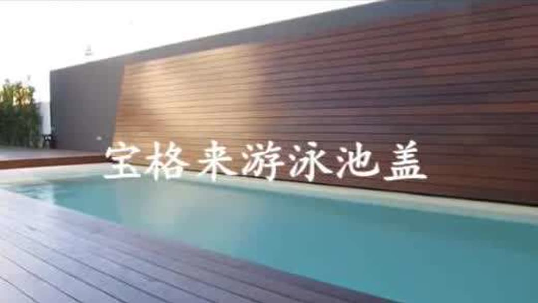 宝格来视频展示一种神奇的自动游泳池盖,可以直立起来!折叠盖