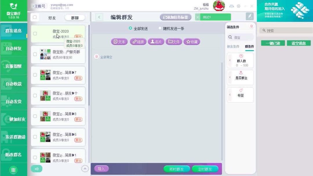 微信工具之微宝助手-群发消息