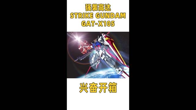 Pg 强袭高达,兴奋开箱#高达 #高达模型 #抖音小助手