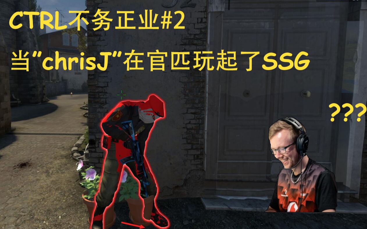 [CTRL不务正业#2]你就是鸟狙之王chrisJ?