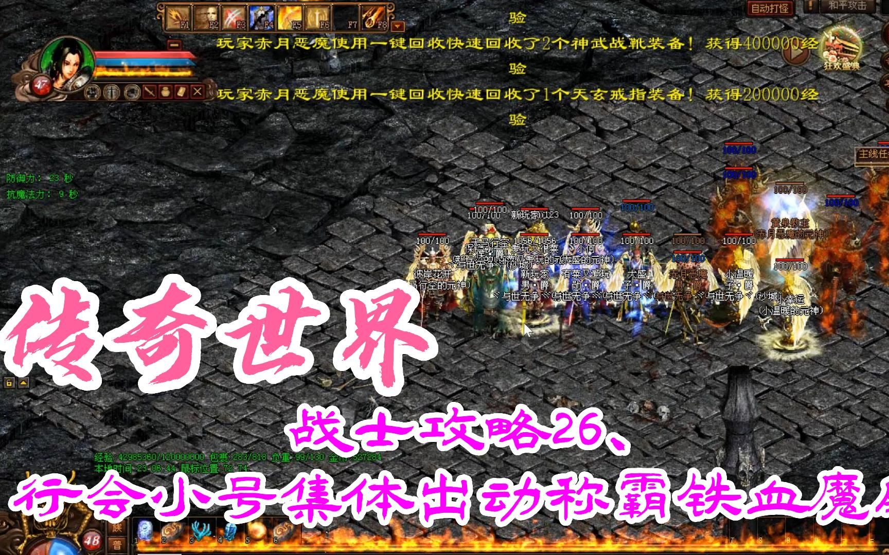 传奇世界:战士攻略26、行会小号集体出动称霸铁血魔殿