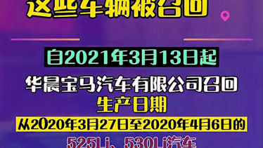 宝马车主请注意,这些车辆被召回,看看有没有你家车