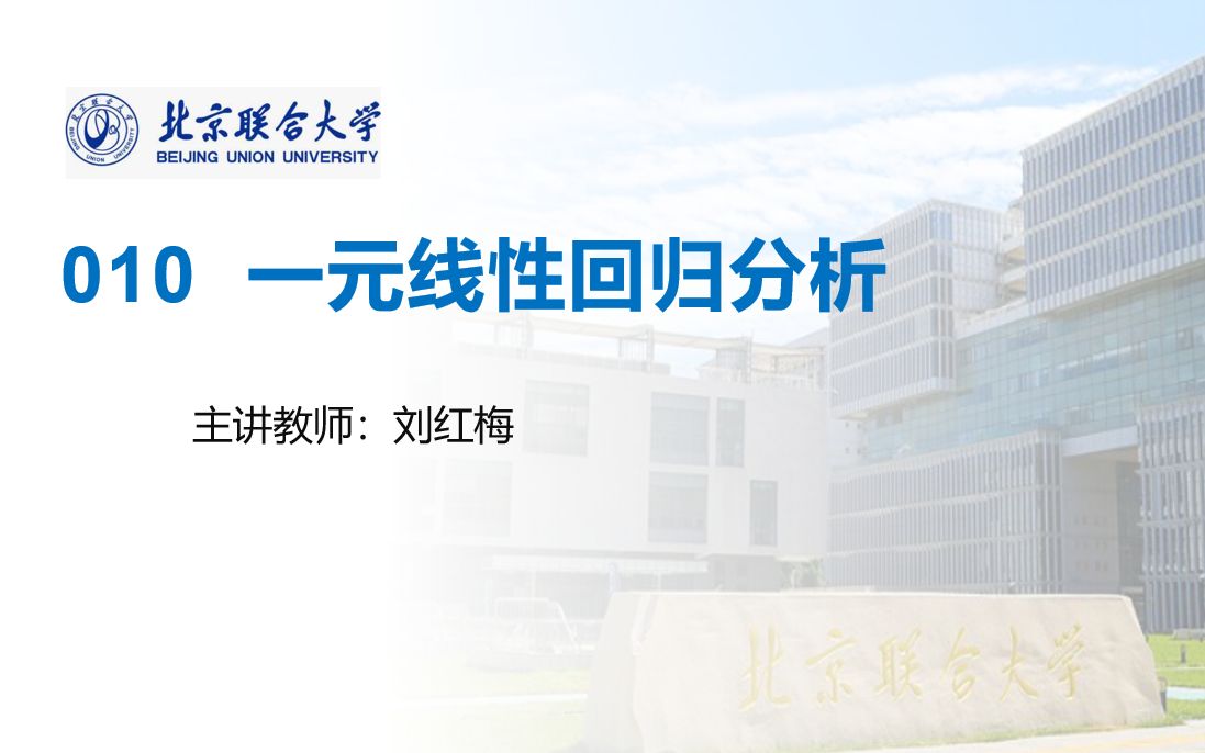 010-一元线性回归分析-实验设计与数据处理