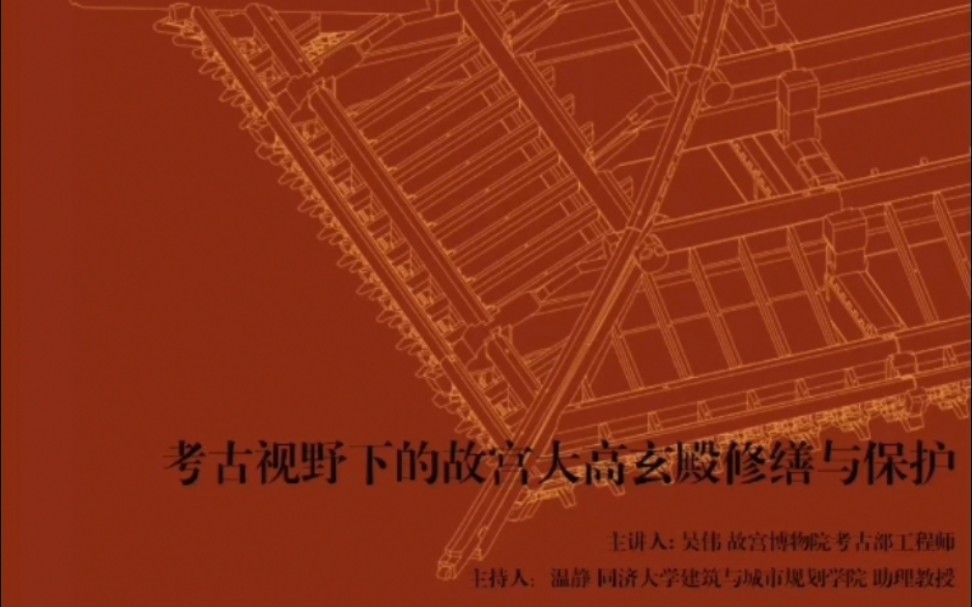 考古视野下的故宫大高玄殿修缮与保护〔屏幕录制〕