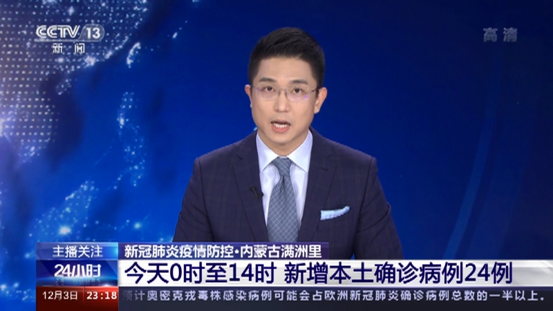 ...新冠肺炎疫情防控·内蒙古满洲里 今天0时至14时 新增本土确诊病例...