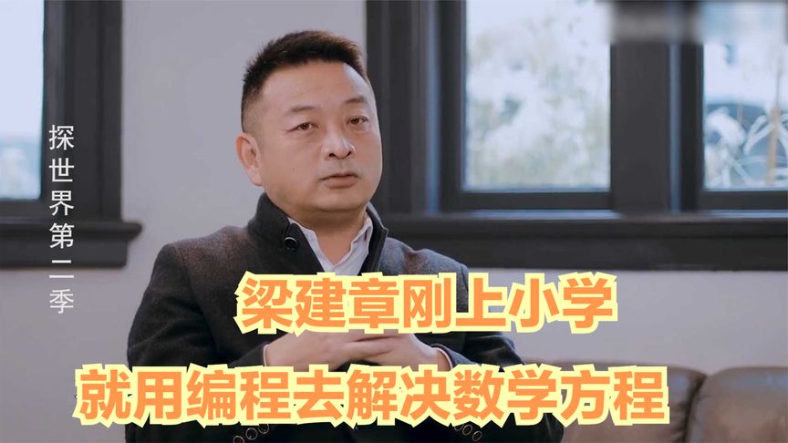 探世界:梁建章刚上小学,老师就教他们用电脑编程,解决数学方程