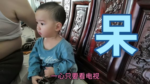 一心只想看电视,唯一吸引他的就是姥爷挠痒痒。盯着看好久