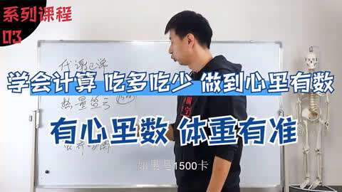 减肥课堂3:学会计算每天摄入热量 才能做到心中吃的有数