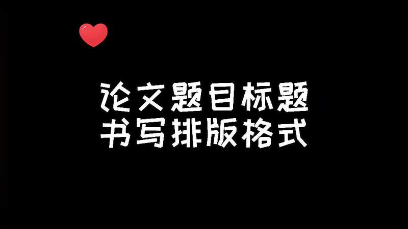 题目标题排版格式