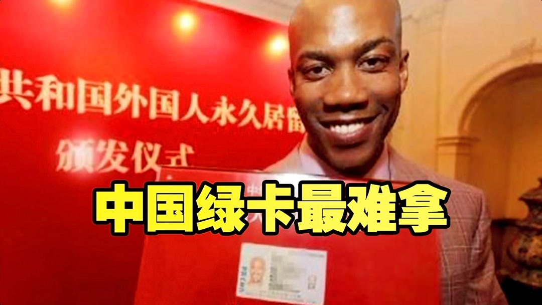 好多人费尽心机想要拿到美国绿卡,其实中国绿卡才是最难申请到的