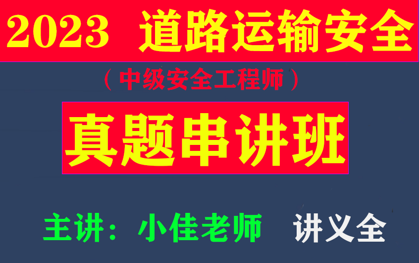 2023年中级安全工程师《道路运输安全专业实务》真题串讲班-小佳【...