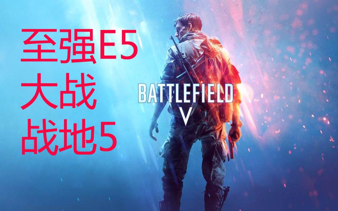 十年前CPU大战战地5单机