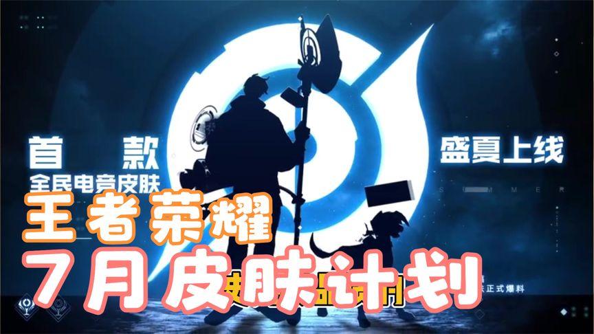 杨戬全民电竞皮肤首曝光!七月皮肤计划安排抢先看!