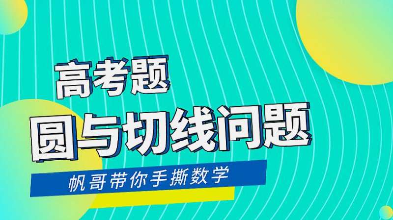 圆与切线方程题学不会,帆哥教你几招快速秒杀!
