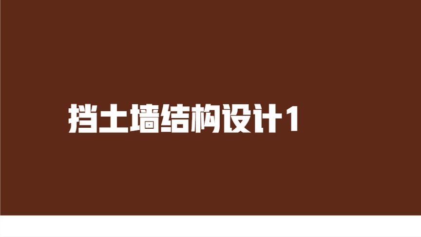 挡土墙结构设计 1