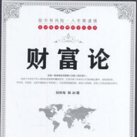 我的财富观 
