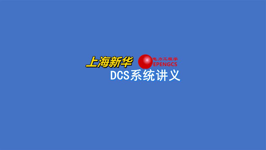 新华DCS系统概述05 逻辑组态示例
