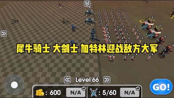 史诗战斗模拟器2:1个大剑士2个犀牛骑士3个黄金弩手消灭敌方大军