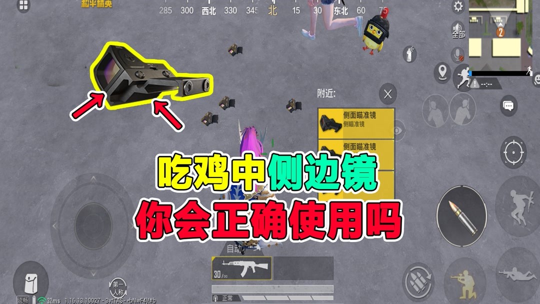 和平精英:教你侧边镜的正确使用方法,可以快速提升技术