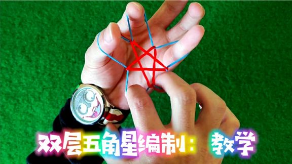 教你用橡皮筋编织双层五角星!儿时的游戏你还记得多少?