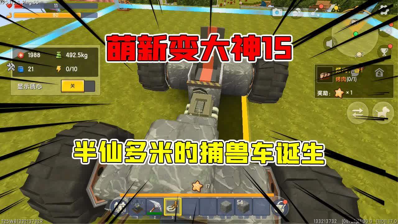 迷你世界:萌新变大神15,材料终于集齐,半仙多米的捕兽车诞生