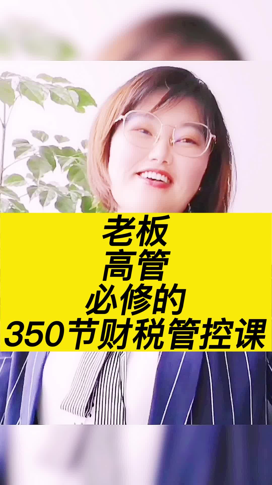 老板财务高管必修的350节财税管控课