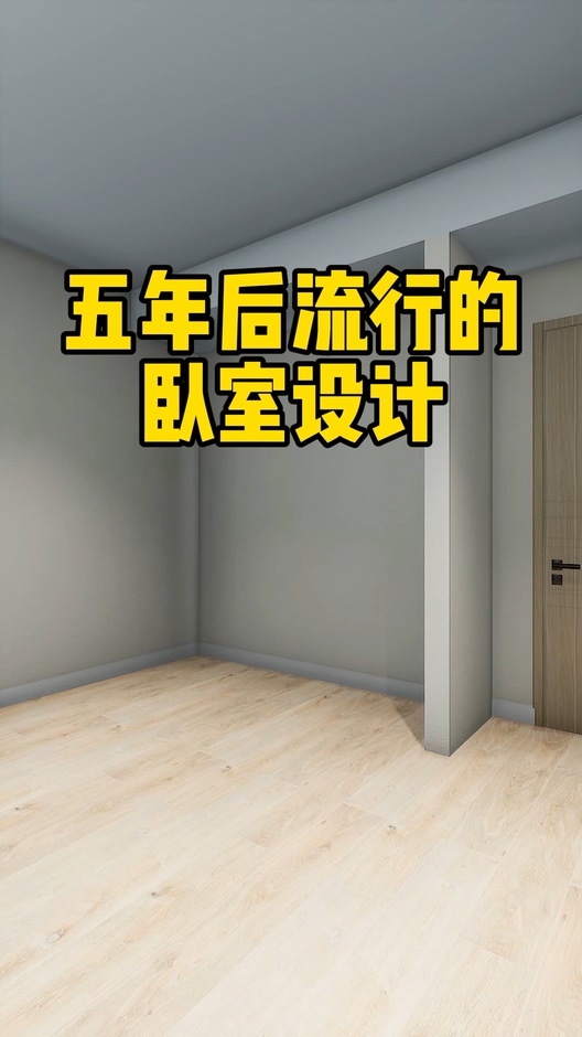 五年后流行的卧室设计,简约有质感家装装修设计卧室