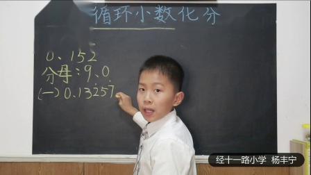 7杨丰宁 混循环小数化分数