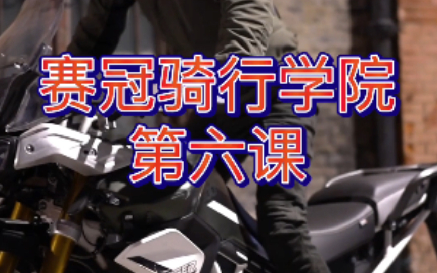 赛冠骑行学院-第六课 越野骑行教学 ADV越野驾驶技巧静态平衡的联系,...
