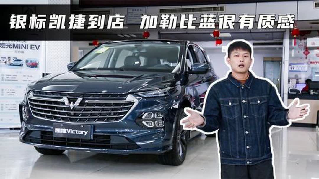 静态体验五菱凯捷,做工提升明显,魔术座椅是亮点