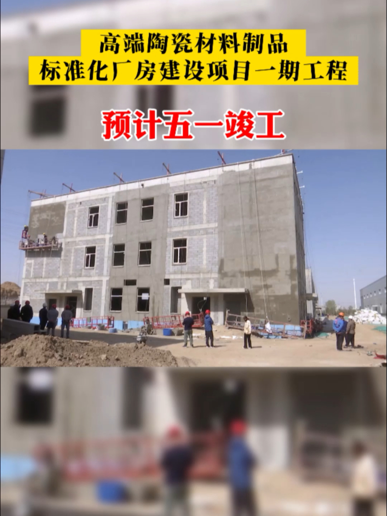 高端陶瓷材料制品标准化厂房建设项目一期工程预计五一竣工