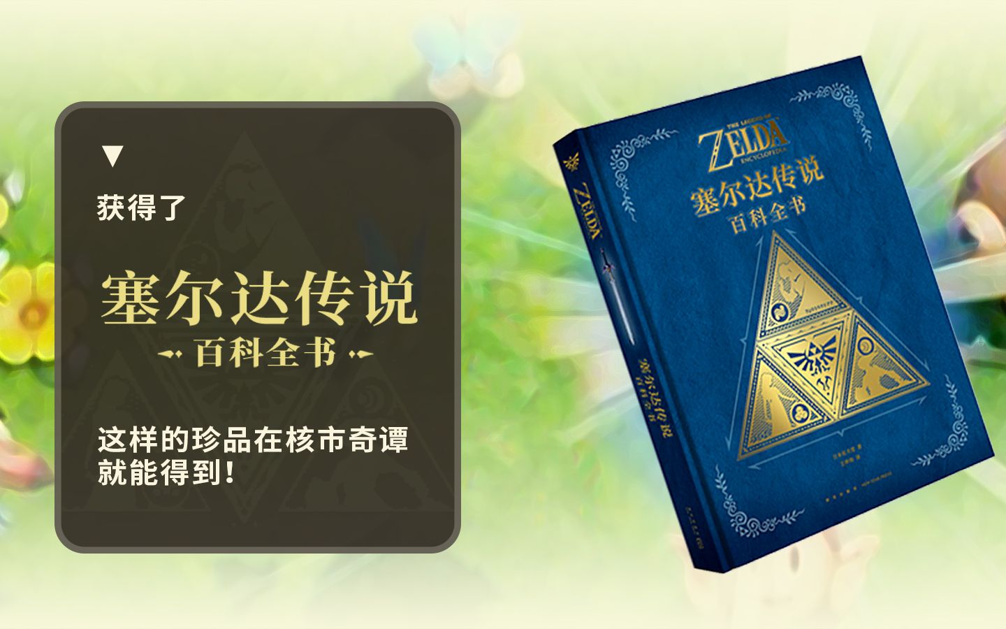 获得了《塞尔达传说: 百科全书》!进行一个开箱!陪大家翻翻聊聊《...